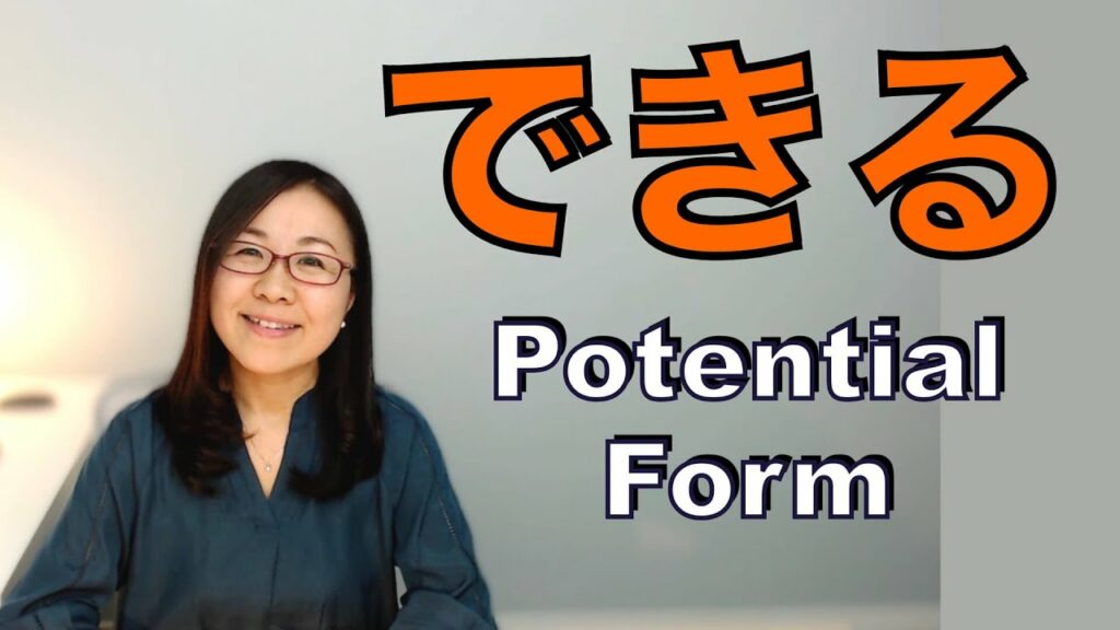 出来る (できる) "can do" & Other Meanings - Japanese Potential Form 可能動詞 ...