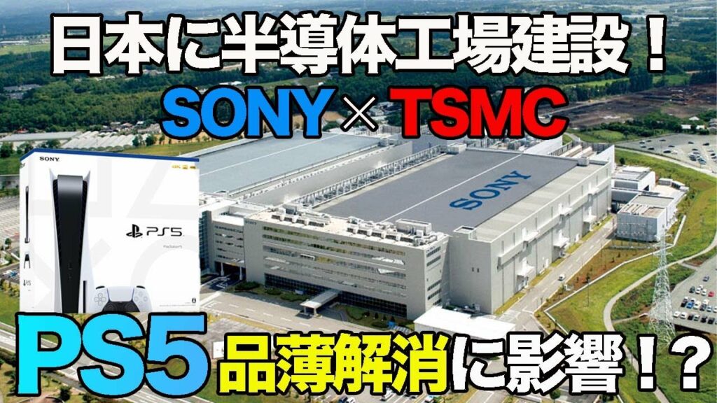 SONYとTSMCが日本に半導体工場を建設！ - bv-naire
