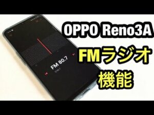 通勤通学にOPPO Reno 3A スマホで FMラジオを聞く方法（災害時に役立つ スマホ） - bv-naire
