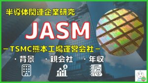【半導体企業研究】TSMCが熊本に作る工場の運営会社であるJASMの設立背景や親会社に出資会社、年収を徹底解説！ - bv-naire