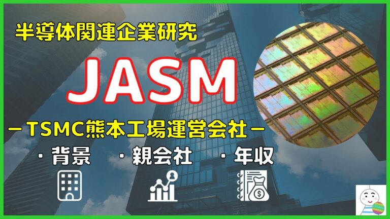 【半導体企業研究】TSMCが熊本に作る工場の運営会社であるJASMの設立背景や親会社に出資会社、年収を徹底解説！ - bv-naire