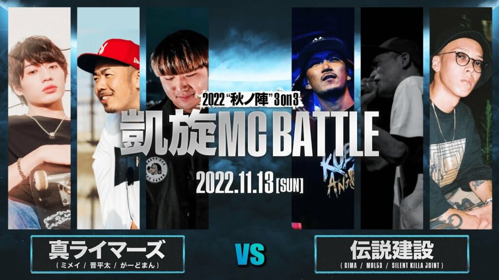ミメイ&がーどまん&晋平太vsCIMA&MOL53&SILENT KILLA JOINT ｜ 1st Round ｜凱旋MC battle 2022秋ノ陣 3on3 - bv-naire