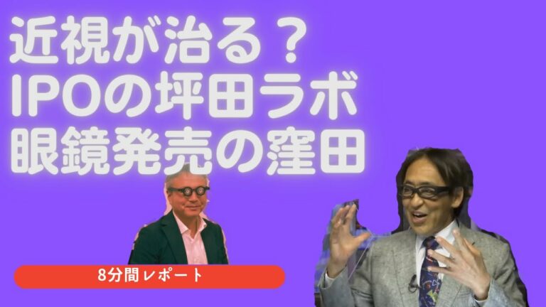 坪田ラボ 4890 IPO企業の近視治療の取り組み 黒字バイオベンチャーへの期待。1分半ほど窪田製薬とも比較しています。 - bv-naire